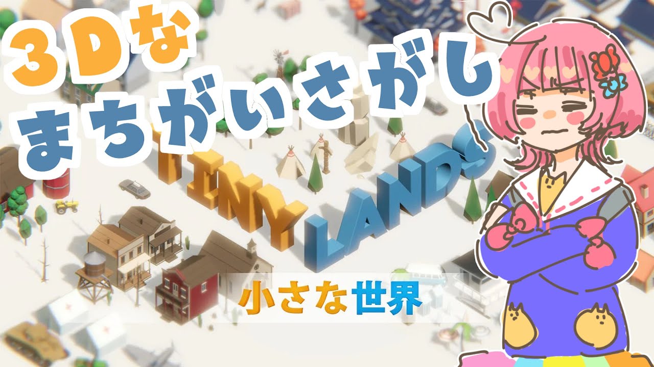 【Tiny Lands：小さな世界】3Dな間違い探し【Ori*/Vtuber】 - YouTube