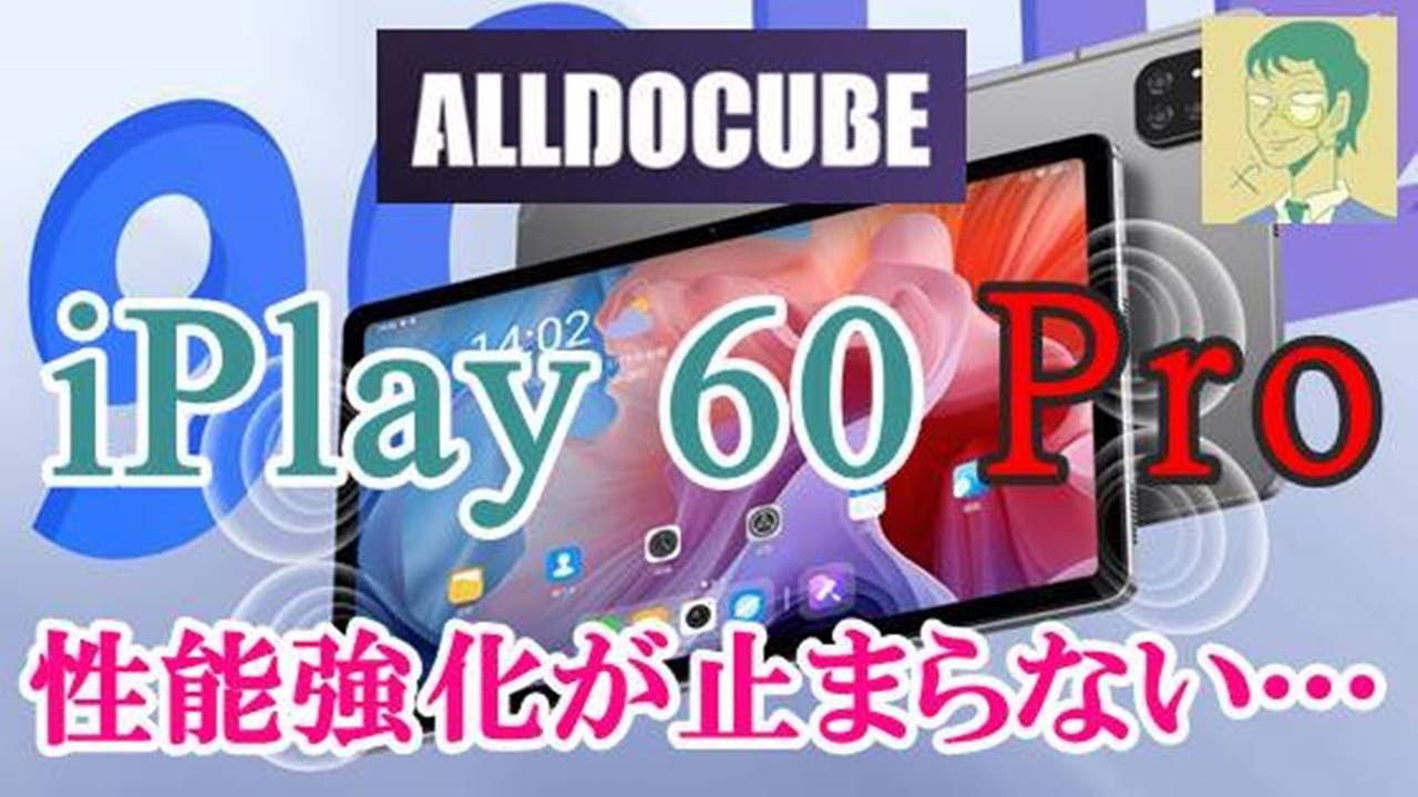 iPlay 60 Proはトリプルカメラ・33W急速充電…強みが豊富なミドルタブレット【中国版】 - YouTube