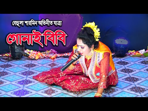 গোনাই বিবি | বেহুলা শারমিন | নাও ভিরাও নাও ভিরাও দারোগা বাবু | gunai bibi | behula sharmin