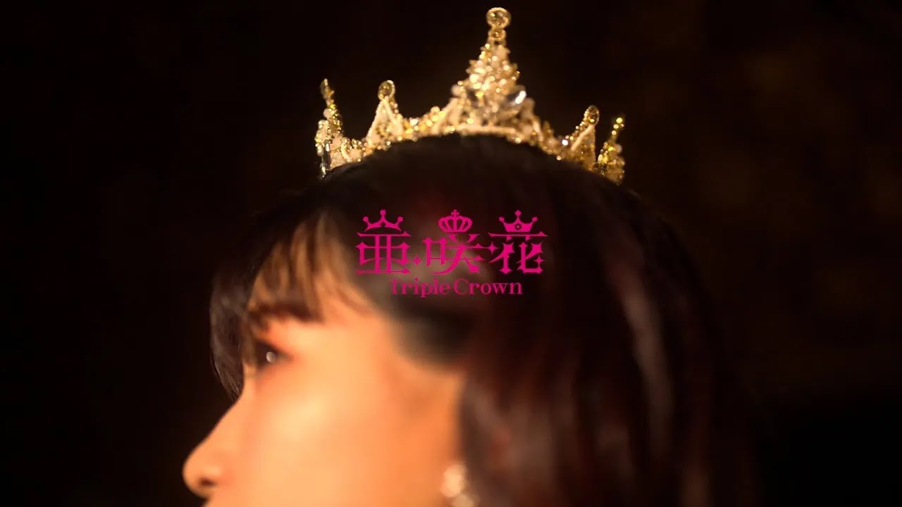 亜咲花「Triple Crown」Music Video Full ver.（3rdアルバム『Who's Me?』表題曲） - YouTube