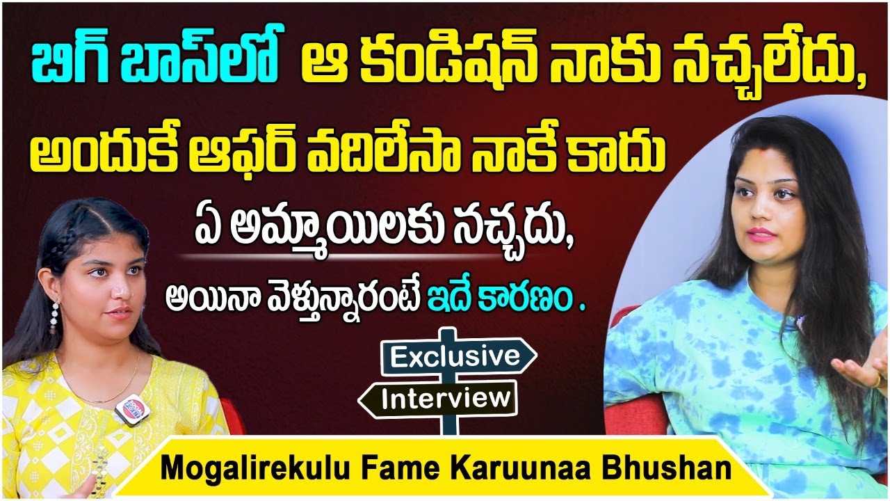 Serial Actress Karuna Bhushan About Bigg Boss || Mogali Rekulu Fame ...