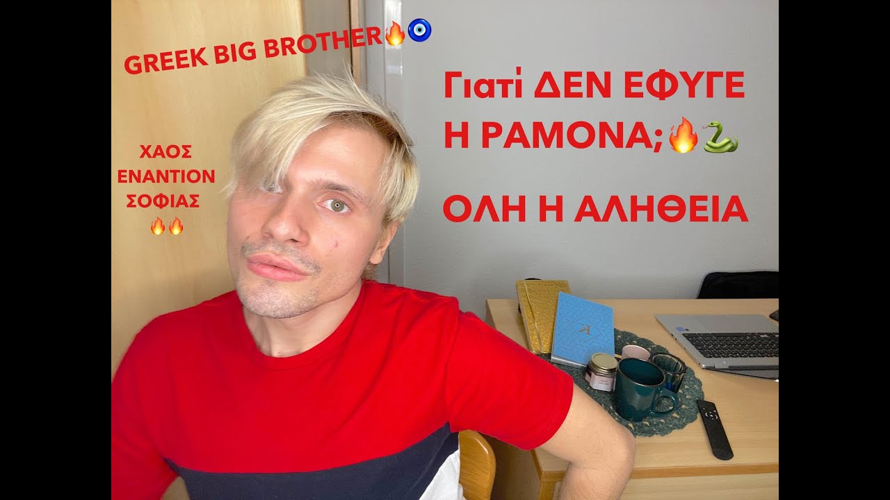 ΓΙΑΤΙ ΔΕΝ ΕΦΥΓΕ Η ΡΑΜΟΝΑ στο GREEK BIG BROTHER 🔥🧿 - YouTube
