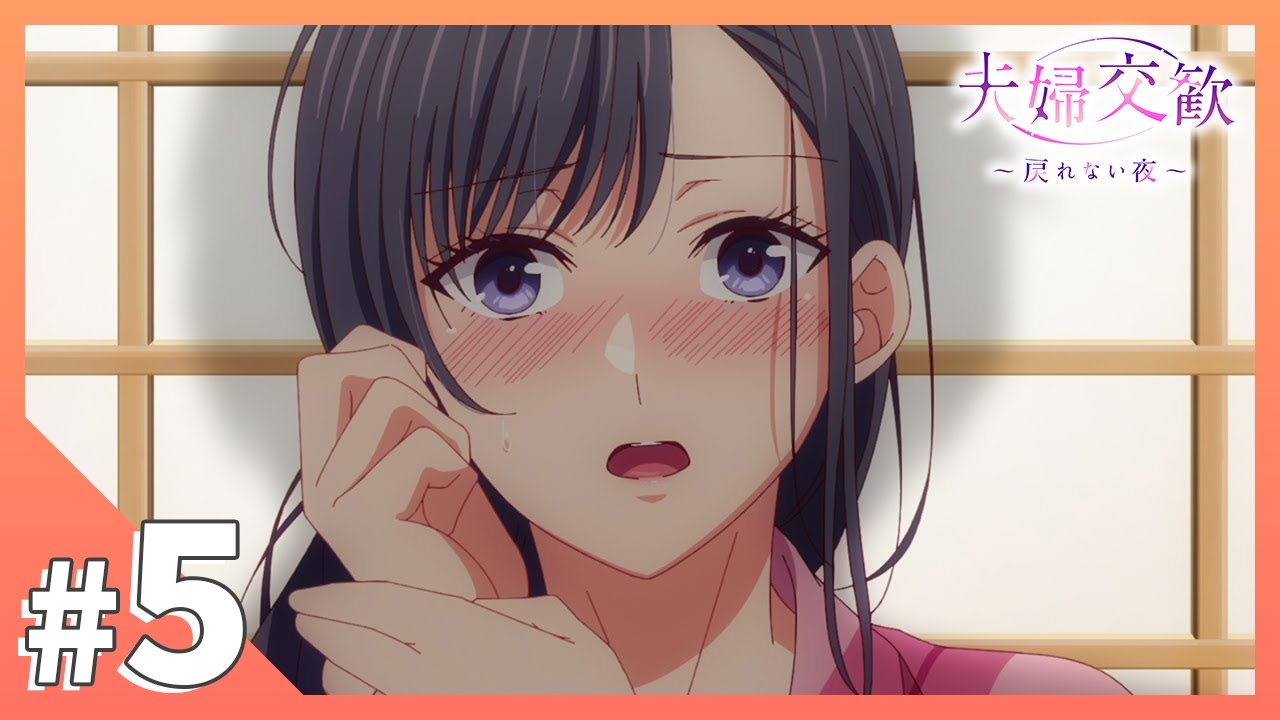Tvアニメ【夫婦交歓~戻れない夜~】第5話「柔肌熱く」 Youtube
