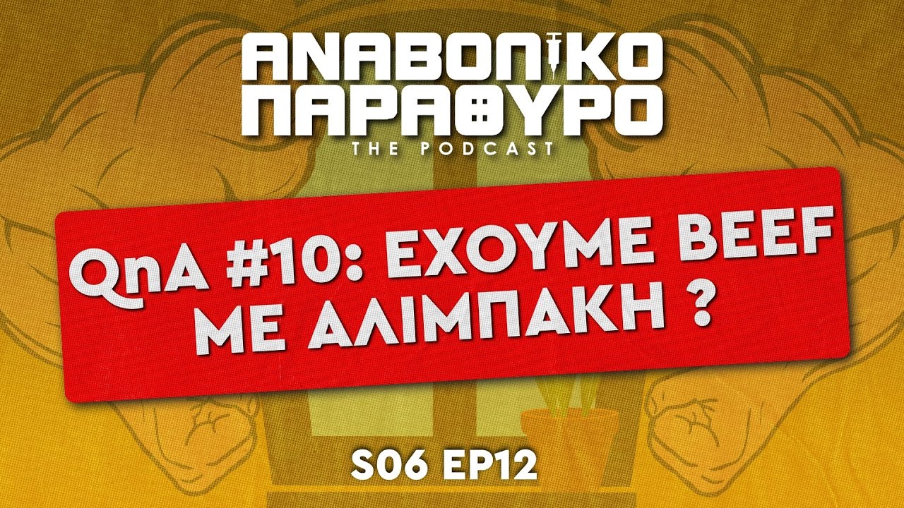 S6 | EP.12 QnA #10: ΕΧΟΥΜΕ BEEF ΜΕ ΑΛΙΜΠΑΚΗ ??? - YouTube