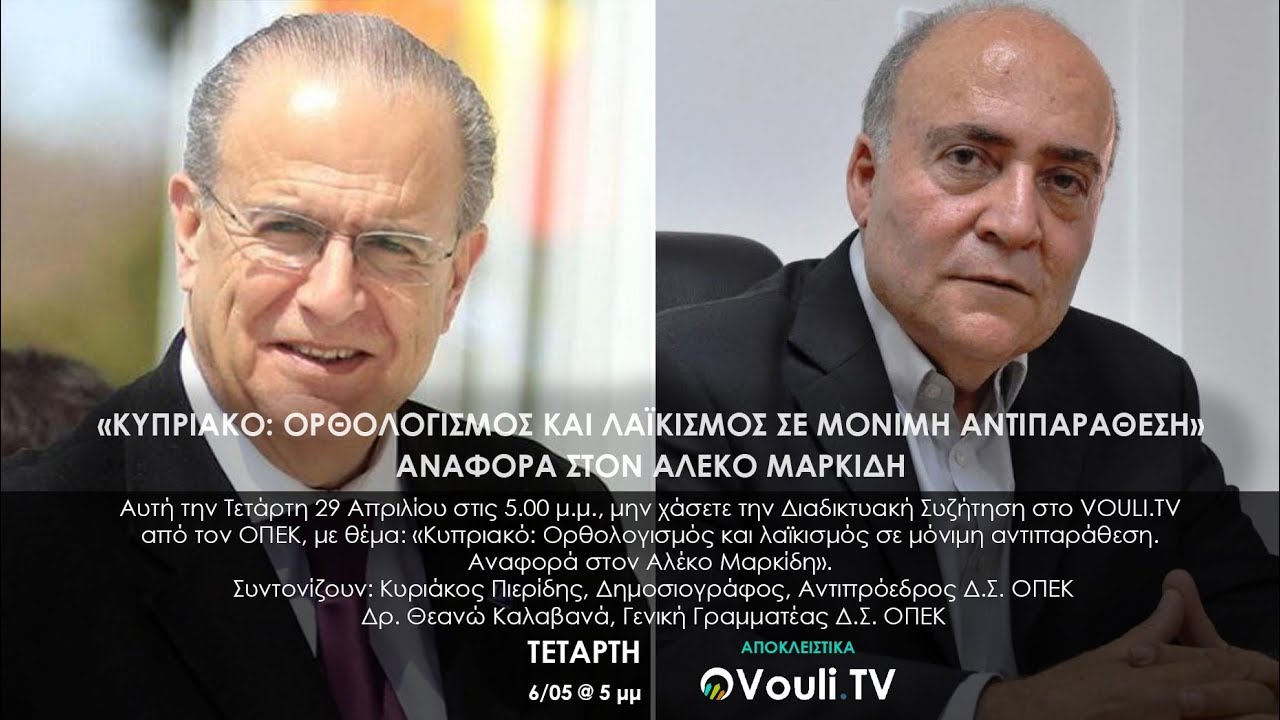 ΔΙΑΔΙΚΤΥΑΚΗ ΣΥΖΗΤΗΣΗ ΟΠΕΚ ( LIVE Τετάρτη 6/05, 5μμ) - YouTube