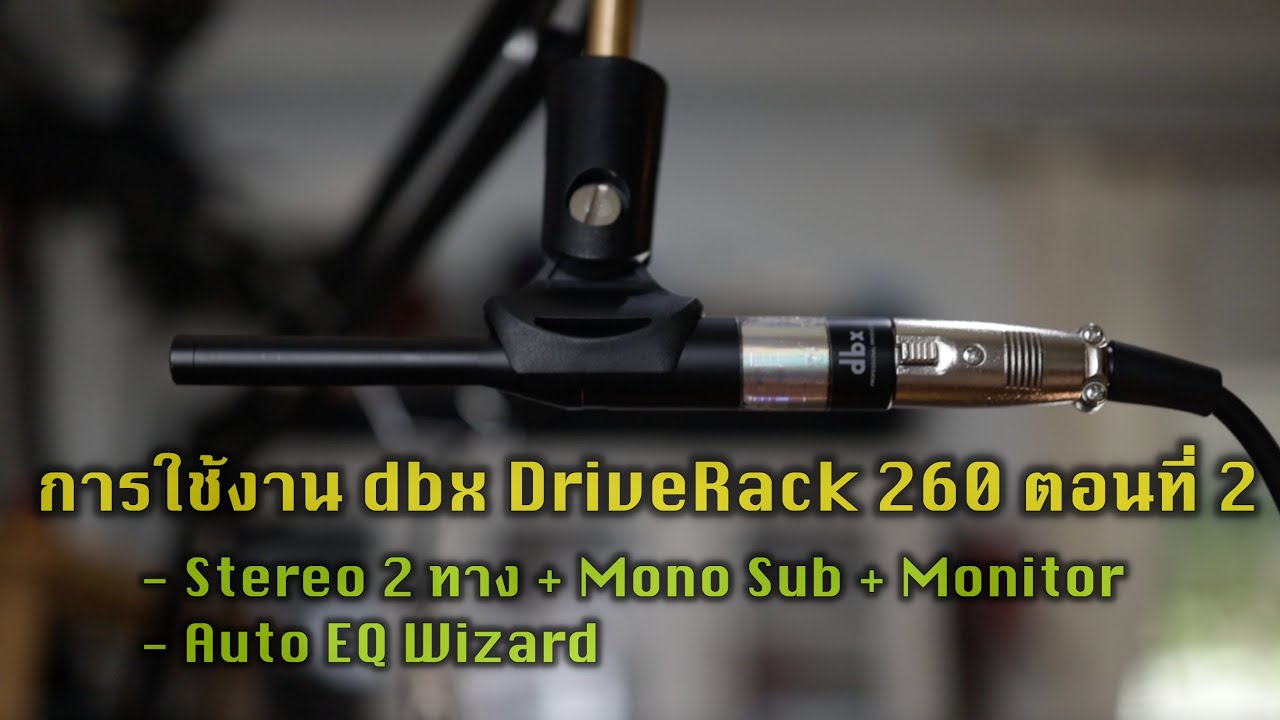 การใช้งาน dbx DriveRack 260 ตอนที่ 2 - YouTube