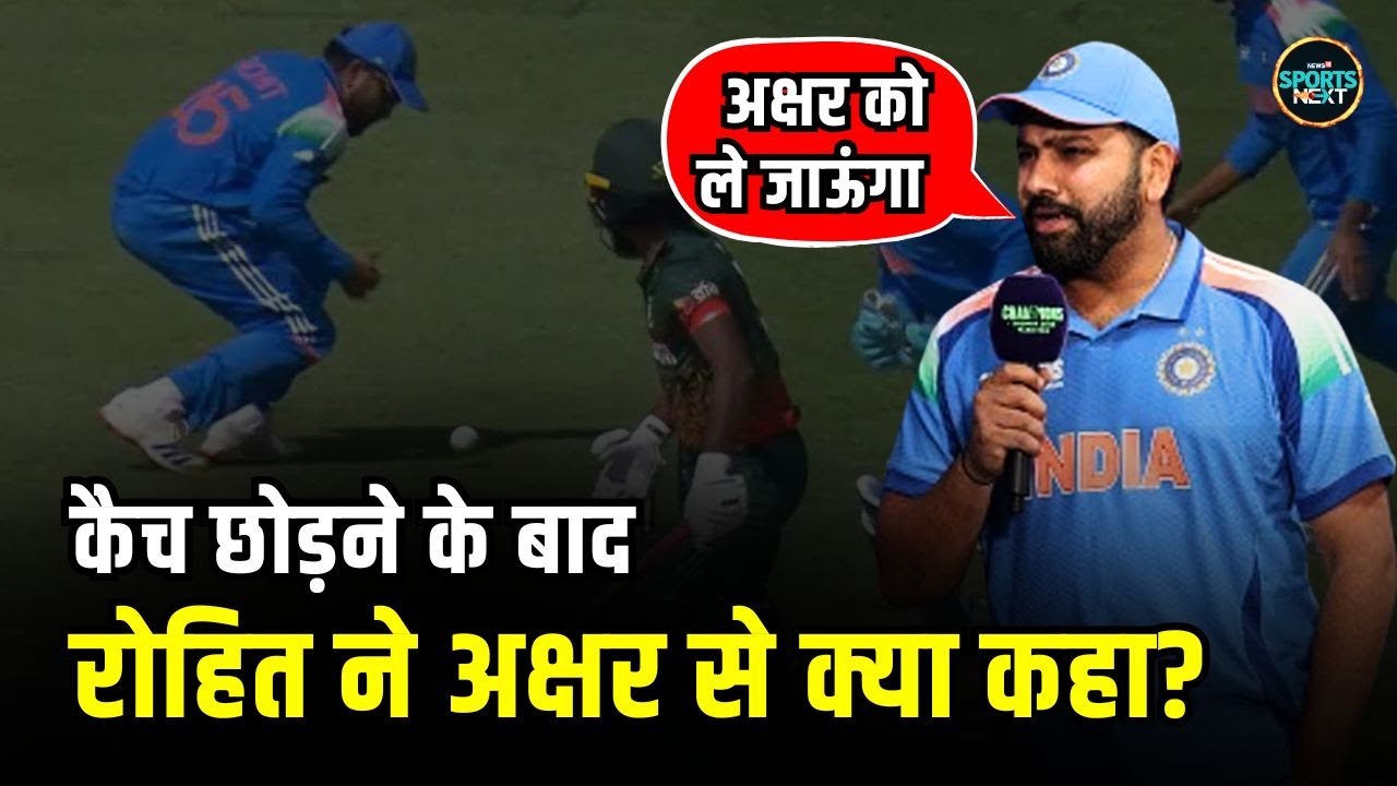 Rohit Sharma on Drop Catch: रोहित शर्मा ने Axar Patel से क्या कहा ...