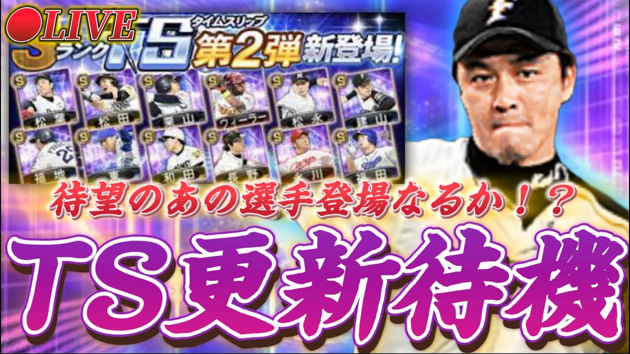 【LIVE】TS第2弾更新待機！メンツ次第でガチャ引きます。【プロスピA】 - YouTube