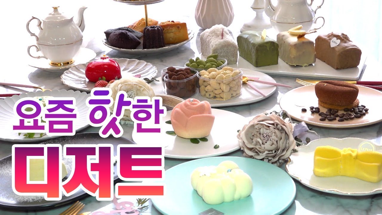 요즘 핫한 디저트 구경오세요~~~ Youtube