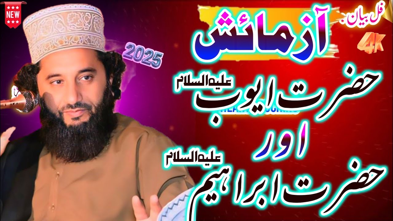 Aazmaish Hazrat Ayub Or Hazrat Ibrahim I 2025 Bayan I Syed Faiz Ul ...