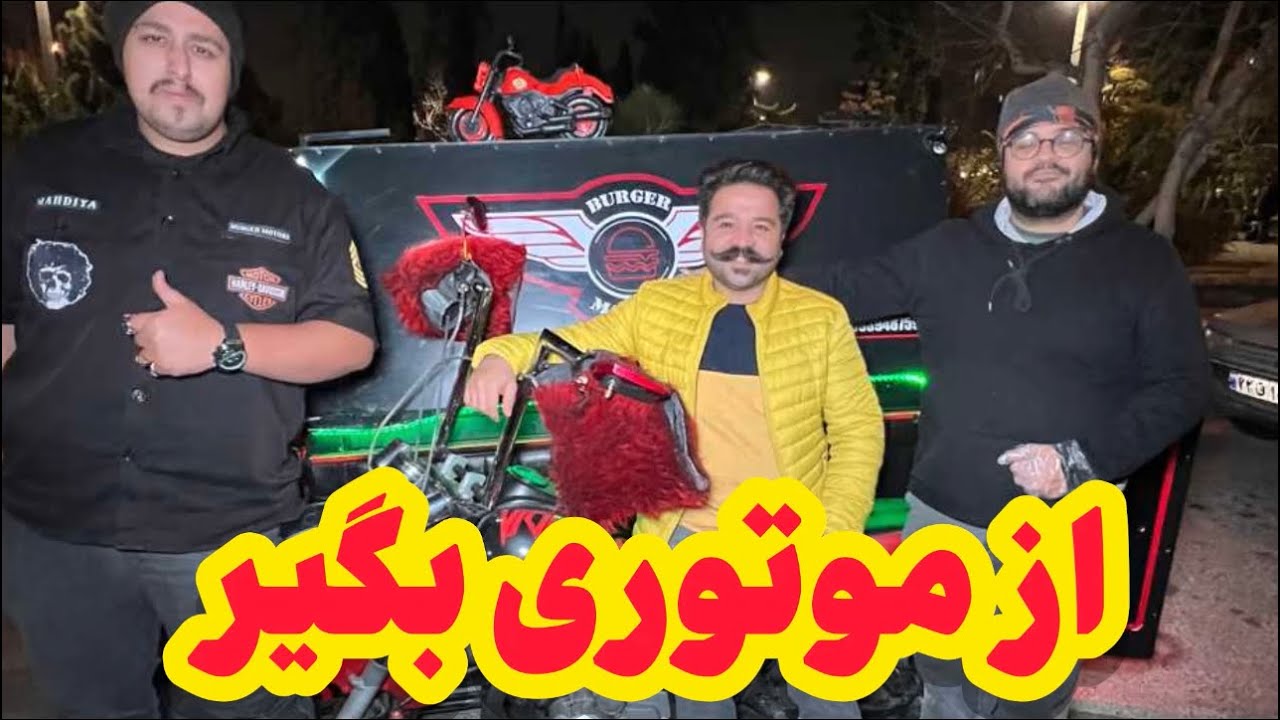 حمایت از دوتا جوان عزیز (برگر موتوری) | Burger Motorcycle - EXTREME ...