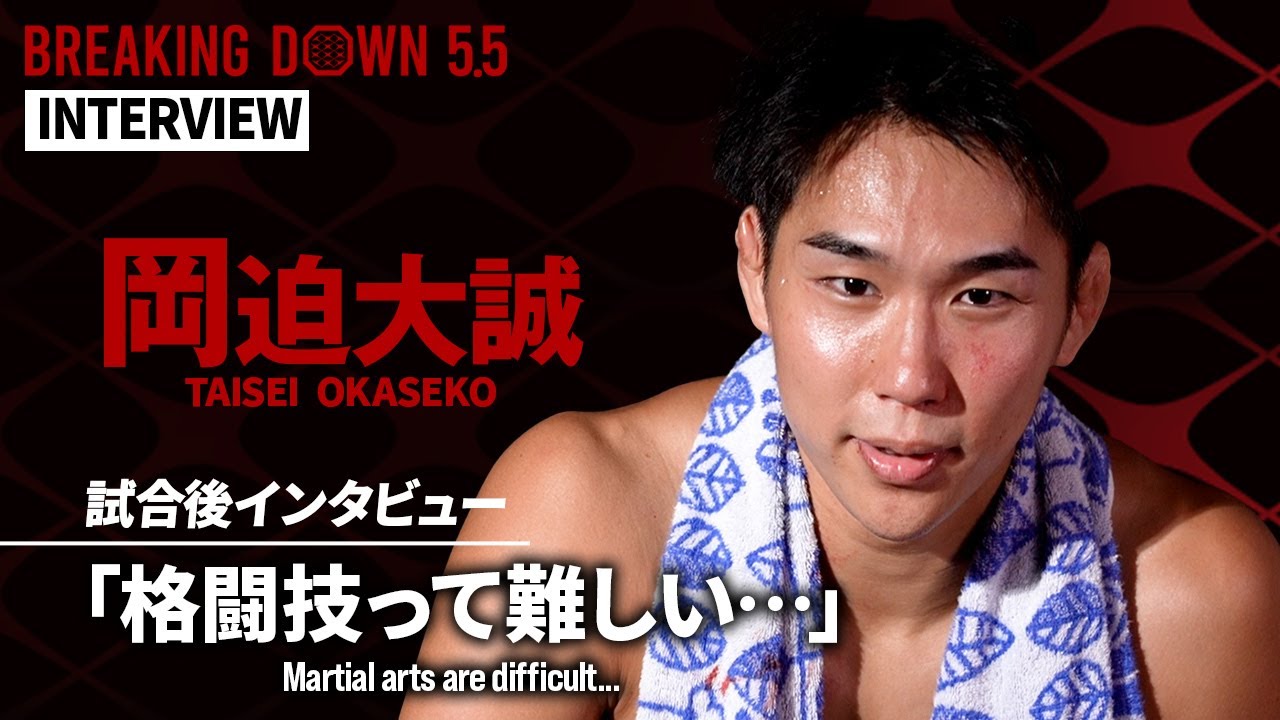 岡迫大誠【breakingdown5 5試合後インタビュー】 Youtube