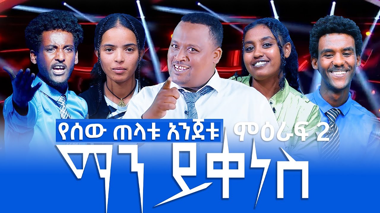 ምዕራፍ ሁለት - ማን ይቀነስ? Man Yikenes? @abbaytv - ዓባይ ቲቪ #ManYikenes #Abbaytv ...