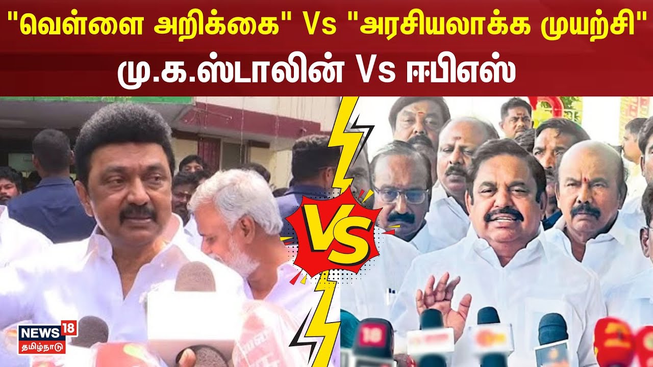 MK Stalin Vs EPS | "வெள்ளை அறிக்கை" Vs "அரசியலாக்க முயற்சி"ஈபிஎஸ் Vs மு ...