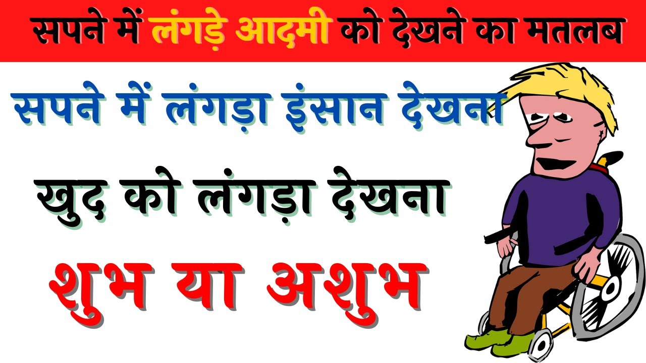 सपने में लंगड़ा इंसान देखना || सपने में खुद को लंगड़ा देखना || Sapne me ...
