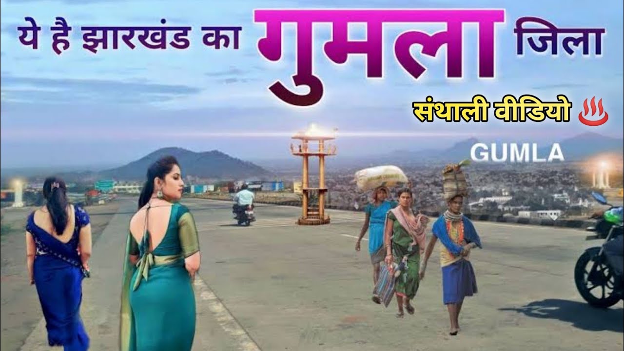 GUMLA | GUMLA CITY | GUMLA DISTRICT | GUMLA JHARKHAND | GUMLA BAZAR ...