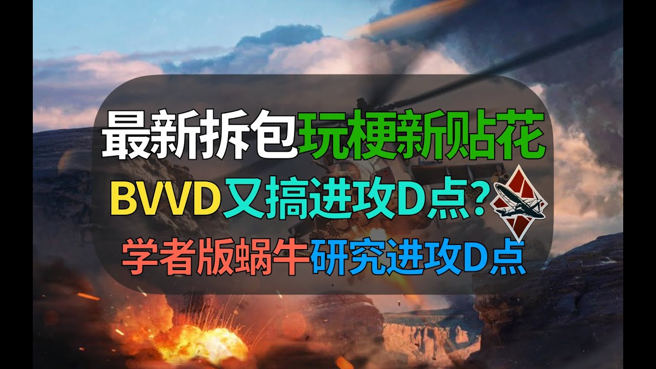 【战争雷霆】BVVD最新拆包！官方玩梗进攻D点要出贴花？ - YouTube