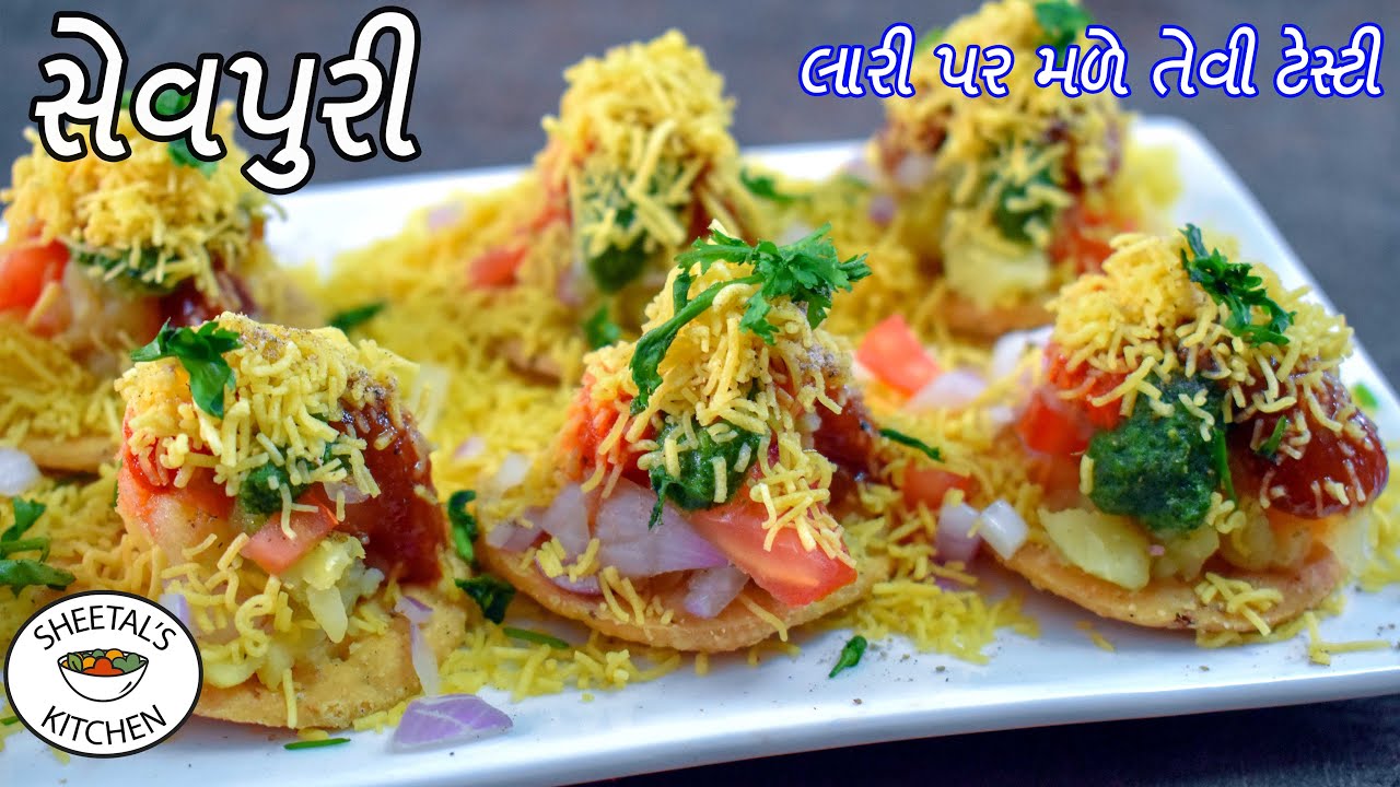 લારી પર મળે તેવી ટેસ્ટી સેવપુરી બનવાની રીત | Sev Puri recipe | Bhel ...