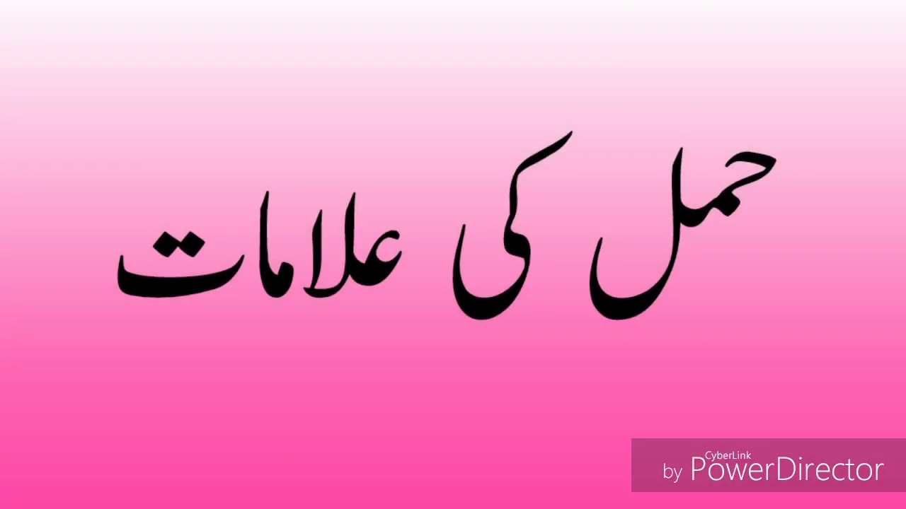 Hamal Ki Alamaat | Hamal Ke Nishaniyan | Kaise Pata Lagaye Ke Hamal ...