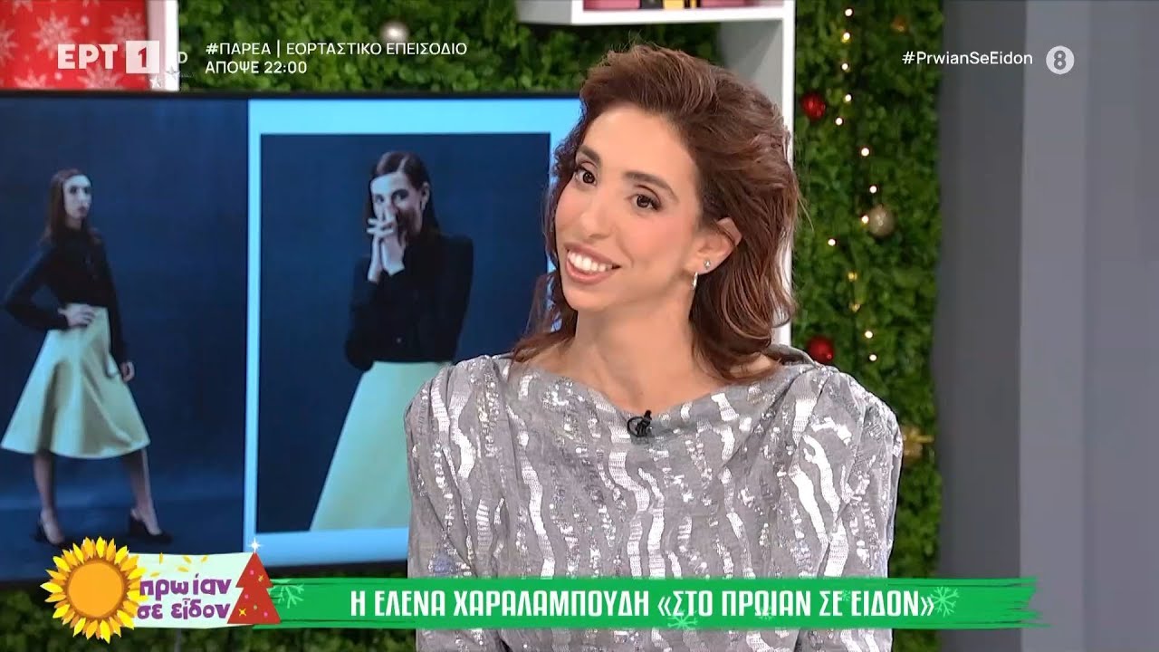 Η Έλενα Χαραλαμπούδη στο «Πρωίαν σε είδον» | ΕΡΤ - YouTube