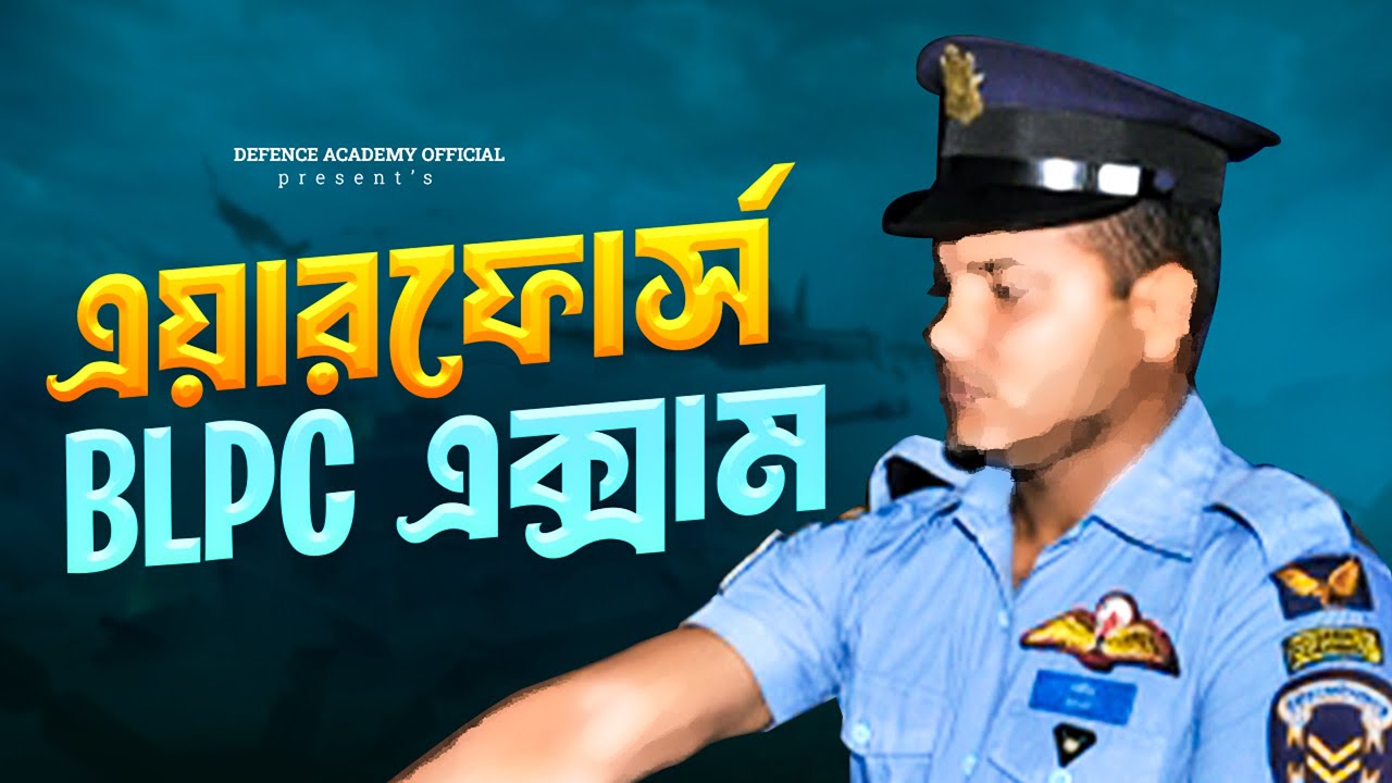 এয়ারফোর্স বিএলপিসি (BLPC) এক্সাম - BANGLADESH AIRFORCE BLPC EXAM ...