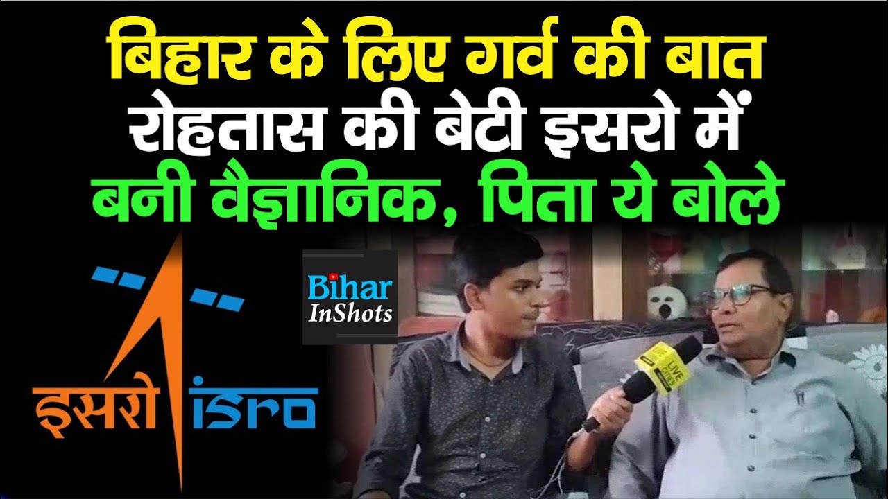 Rohtas की Rashmi का ISRO में हुआ चयन, पिता हैं शिक्षक, क्या बता रहे ...