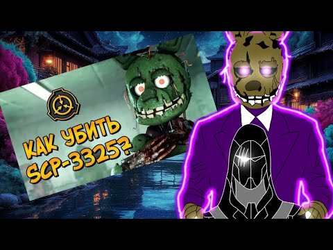 Реакция персонажей FapNAF на Как уничтожить Био-Аниматроников (SCP-3325 ...