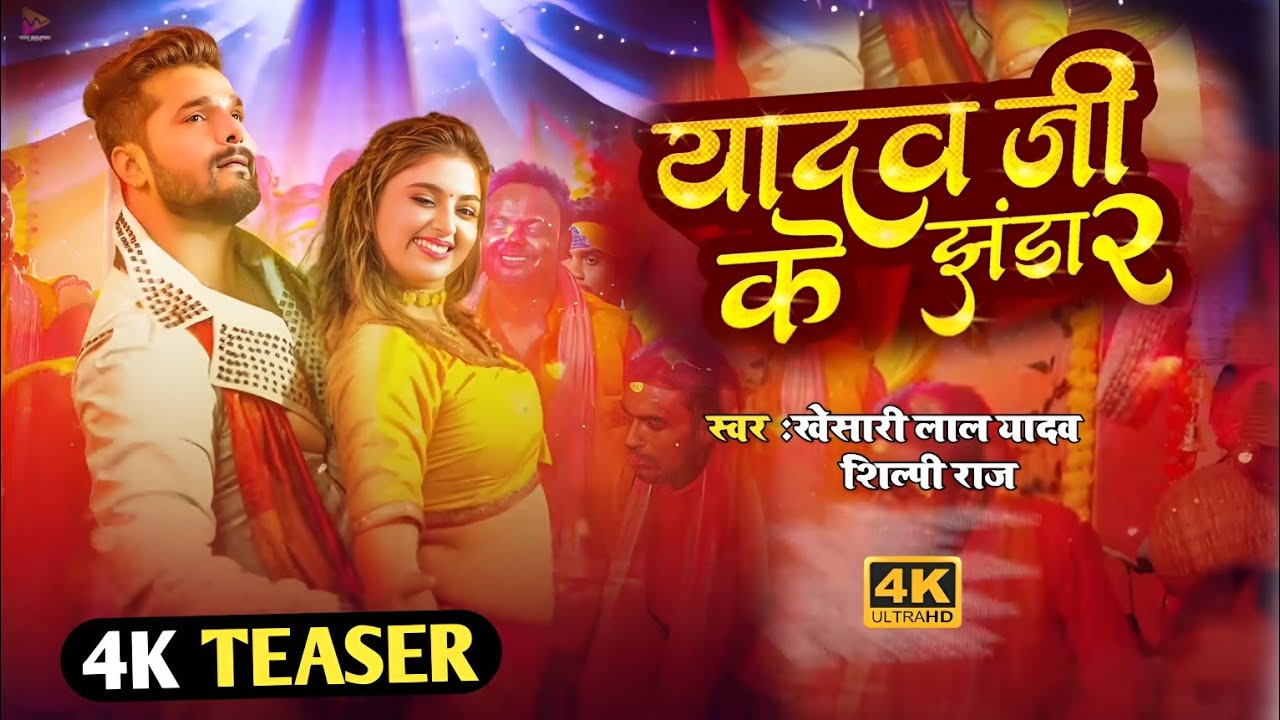 Yadav Ji Ke Jhanda 2 | यादव जी के झंडा | Khesari Lal Yadav | Shilpi Raj ...
