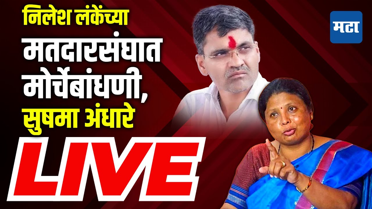 Sushma Andhare LIVE : नगरमधून सुषमा अंधारेंचं भाषण LIVE | Nilesh Lanke ...