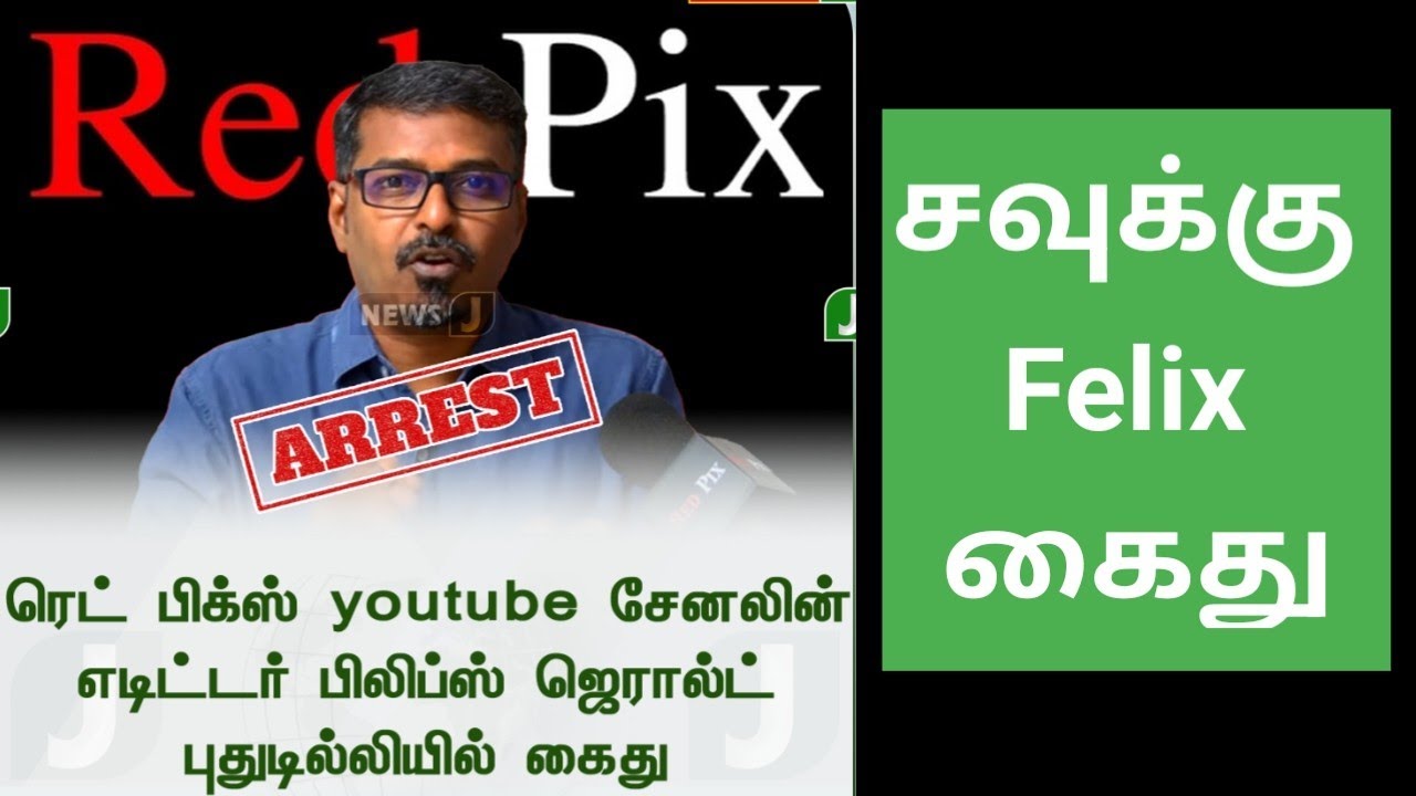 Red Pix Felix Arrested I சவுக்கு - ஃபெலிக்ஸ் கைது #savukkushankar # ...