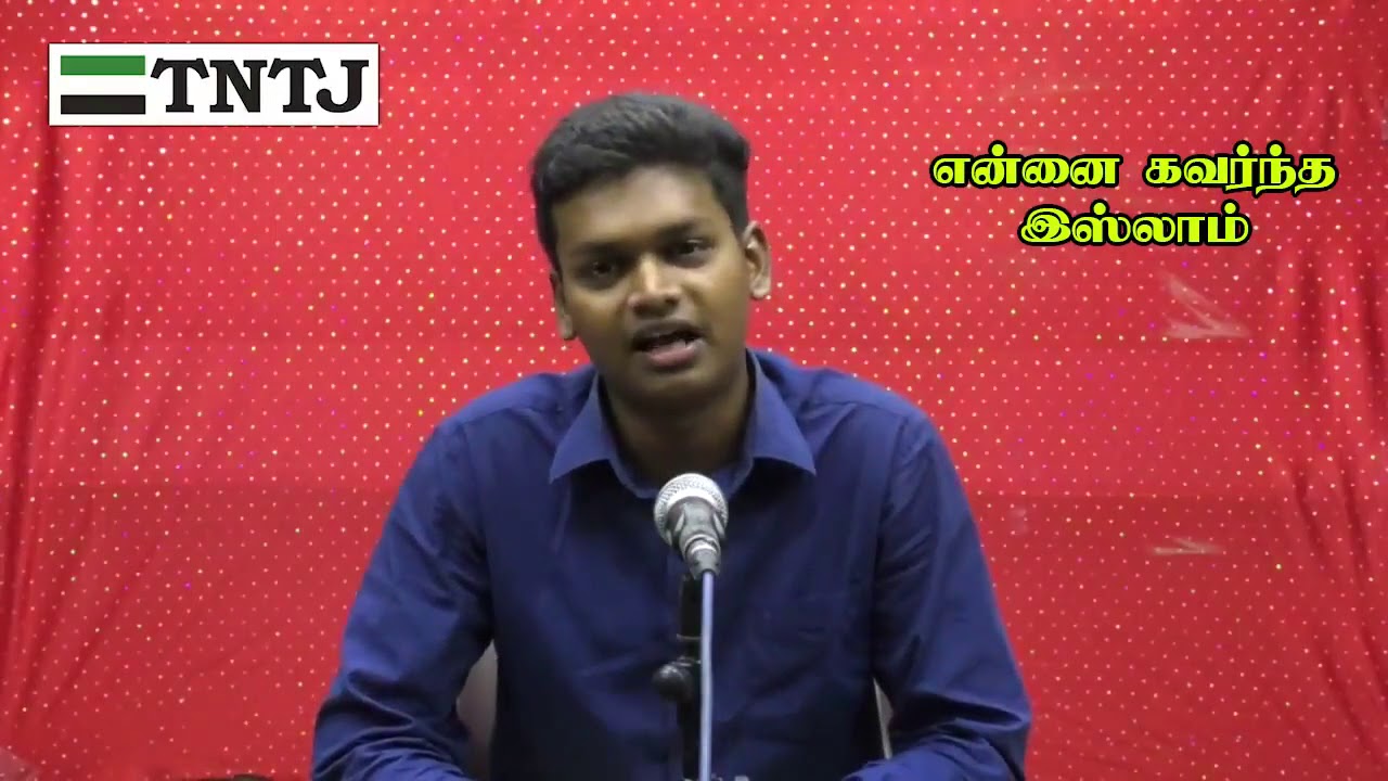 என்னை கவர்ந்த இஸ்லாம் பாகம் 17 இஸ்லாத்தை தழுவிய மாற்று மத சகோதரர்களின் ...