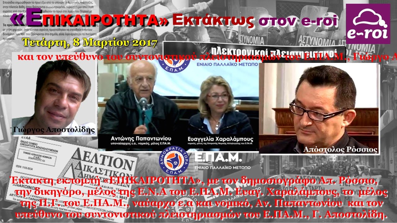 Ε.ΠΑ.Μ. - Πλειστηριασμοί: Πως αρπάζουν την ιδιοκτησία των Ελλήνων - 08 ...