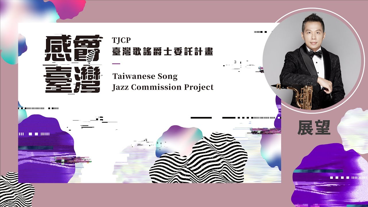 TJCP臺灣歌謠爵士委託計畫巡迴音樂會｜感爵臺灣-展望 - YouTube