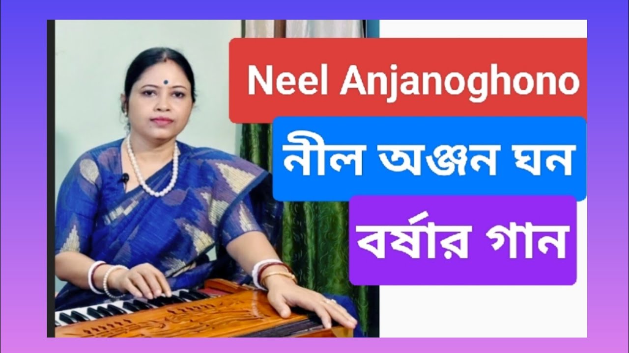 নীল অঞ্জন ঘন পুঞ্জ ছায়ায় Neel Anjanoghono punjo chhayay Ravindra ...