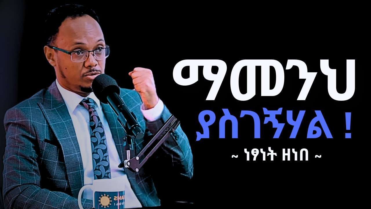 "ያመንከውን ከማሳካት የሚያግድህ ምድራዊ ሃይል የለም" ነጻነት ዘነበ | Netsanet Zenebe | ቅን መድረክ ...
