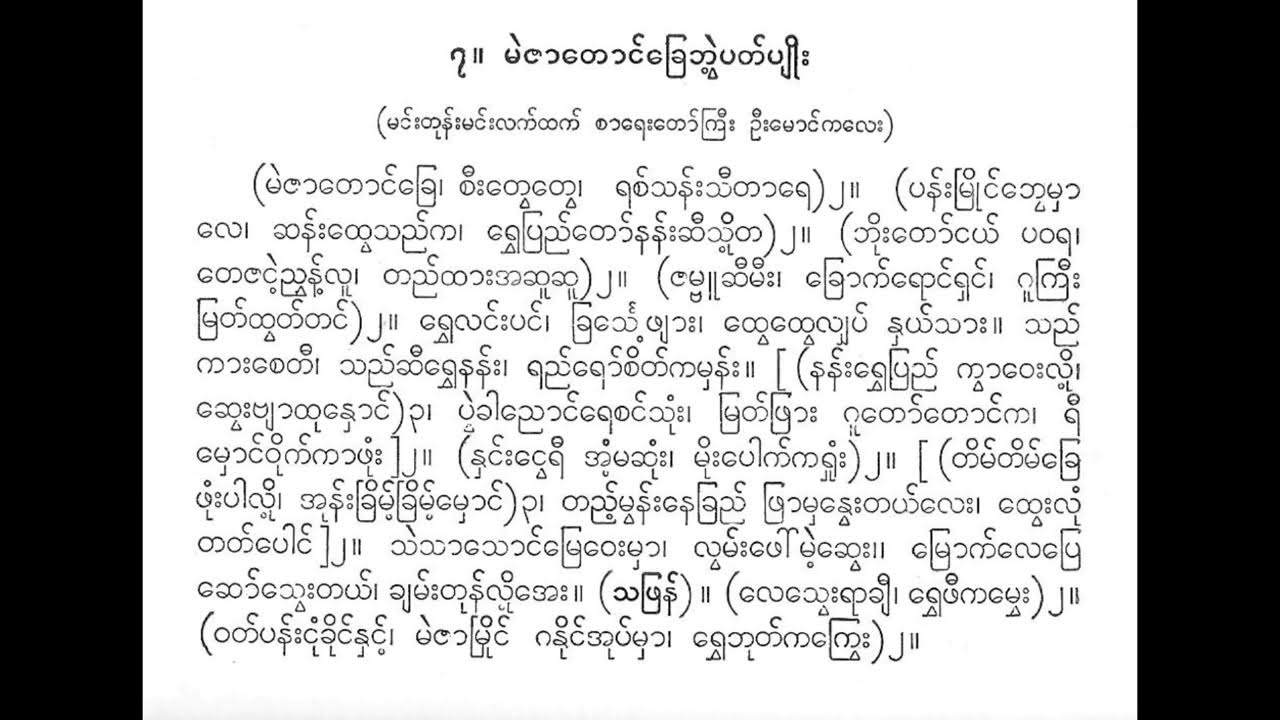 မဲဇာတောင်ခြေဘွဲ့ ပတ်ပျိုး မဲဇာတောင်ခြေ ခွန်းထောက် အေဝမ်း တင်တင်လှ စိန