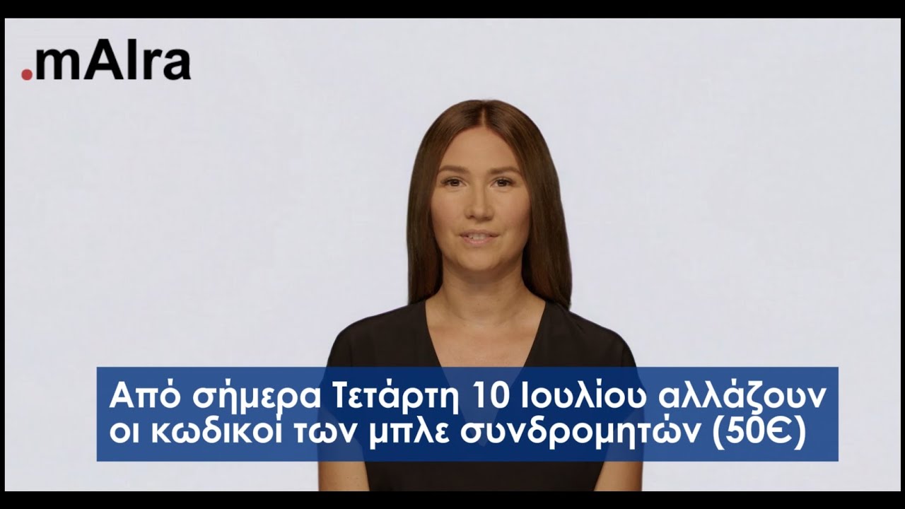 ΠΡΟΣΟΧΗ: ΣΗΜΕΡΑ 10/7 ΑΛΛΑΖΟΥΝ ΟΙ ΚΩΔΙΚΟΙ ΠΡΟΣΒΑΣΗΣ ΣΤΙΣ ΜΥΣΤΙΚΕΣ ...