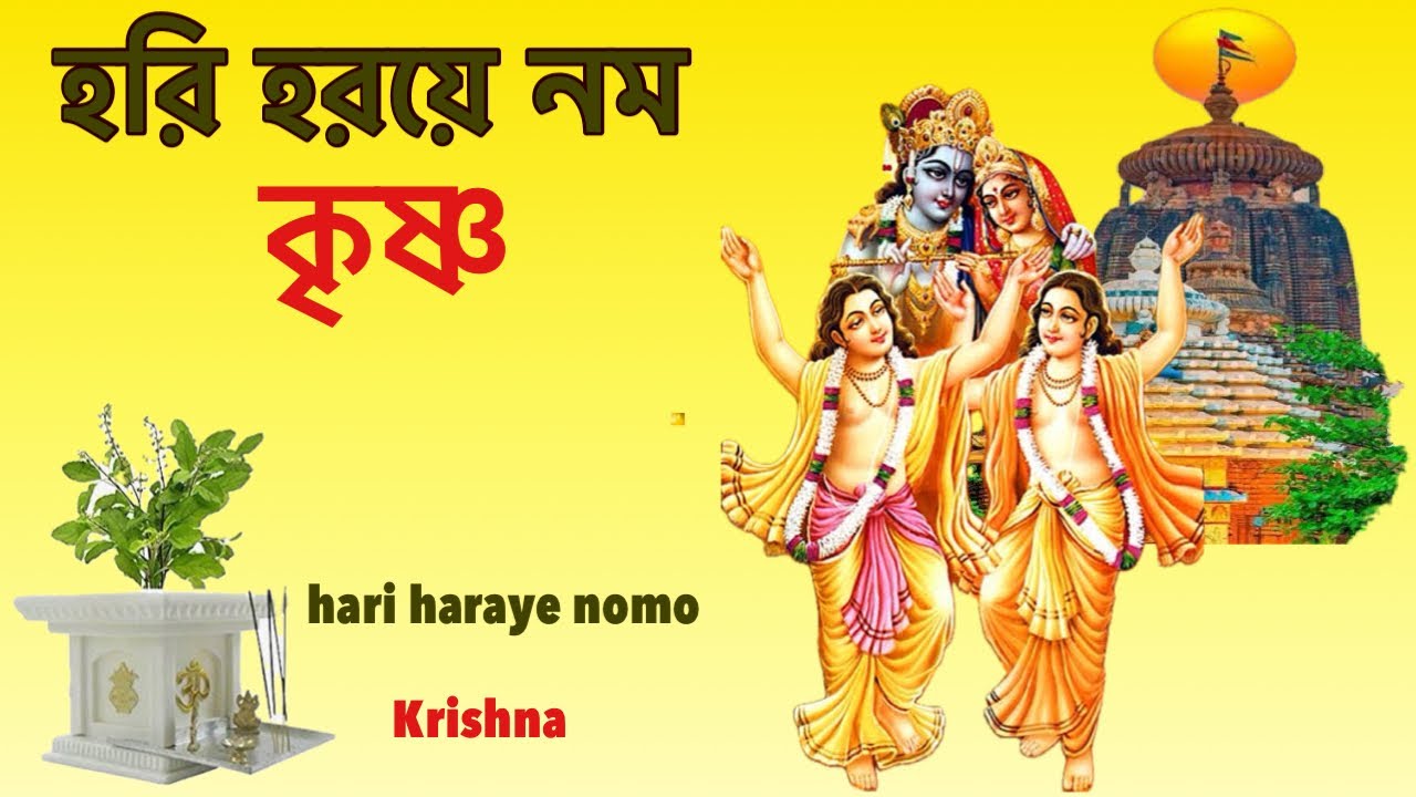 Krishna Song Bangla | Hari Haraya Namah Krishna |হরি হরায়ে নমঃকৃষ্ণ ...