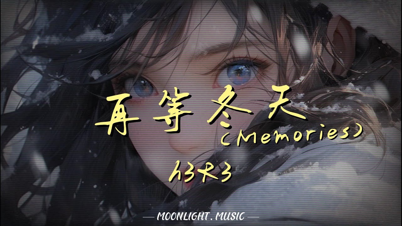 再等冬天(Memories)-h3R3『我输的太彻底 像是迷宫逃不出的Memories』【动态歌词】#流行歌曲 - YouTube