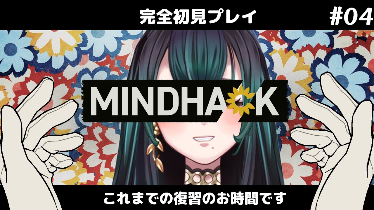 【MINDHACK】マインドハック復習法～健康に良いぞ～#04【黒神ノア/Vtuber】 - YouTube