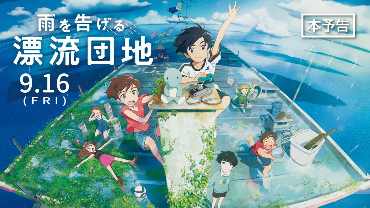 映画『雨を告げる漂流団地』本予告(9月16日全国ロードショー) Youtube
