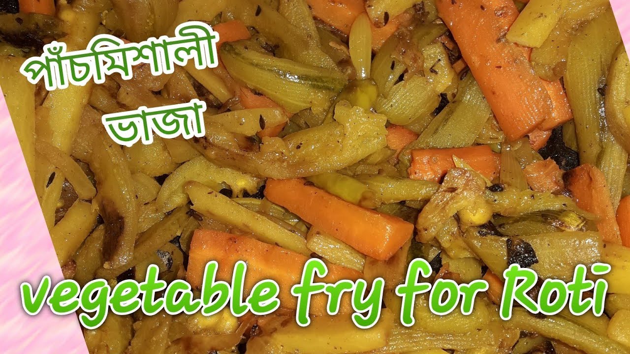 পাঁচমিশালী ভাজা রেসিপি ...#Fry vegtables for Roti..#yummi fry # ...