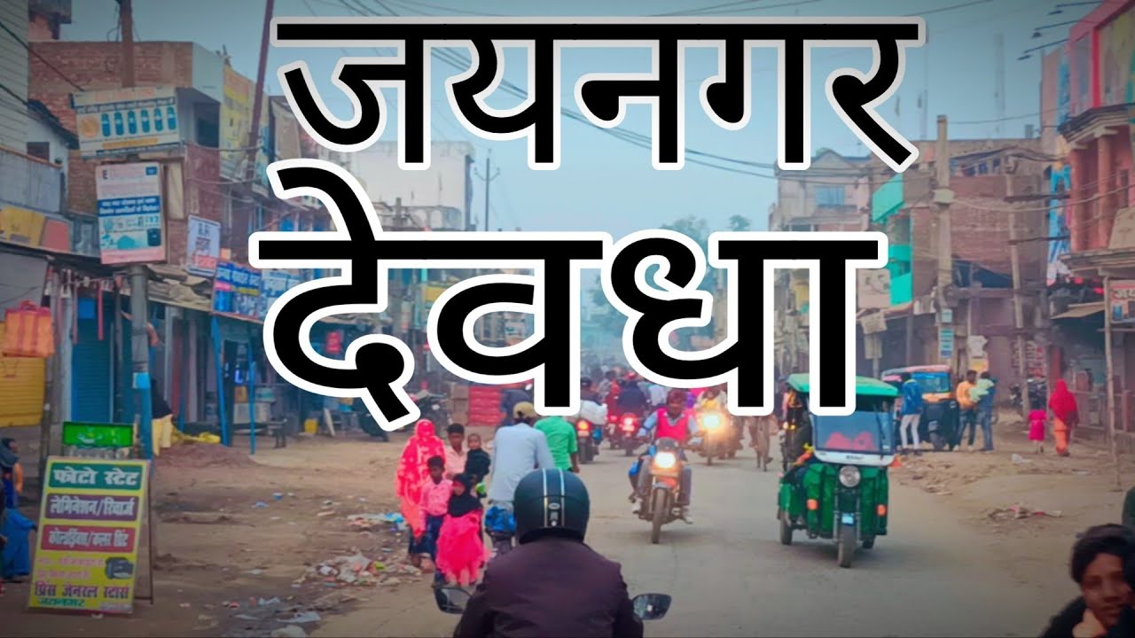 Jaynagar to Deodha!! जयनगर तो देवधा #jaynagar #deodha #madhubani - YouTube