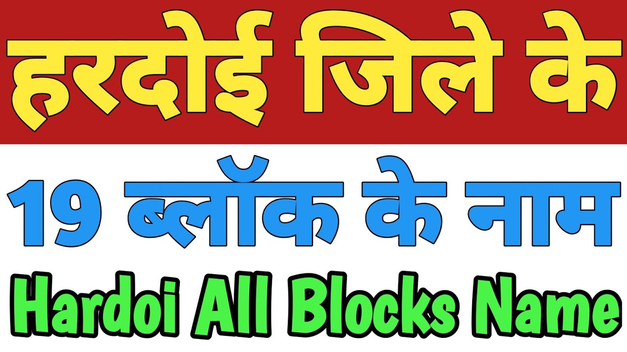 Hardoi Jila Ke 19 Block Ke Naam| Hardoi All Block Name| List Of Blocks ...