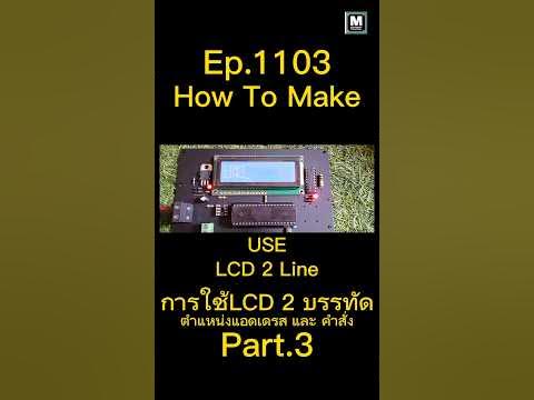 Ep.1103/MCS-51 Assembly Coding/Tutorial/How to use character LCD 2 LINE Part.3 การใช้จอ LCD 2 ...