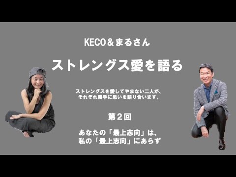 KECO＆まるさん ストレングス愛を語る2「あなたの最上志向は、私の最上志向にあらず」 - YouTube