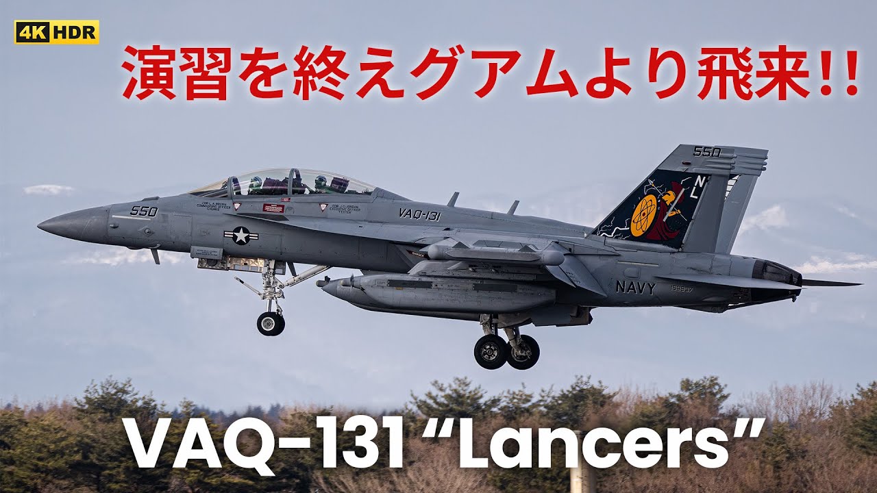 2023.3.4 三沢基地 EA-18G VAQ-131 "Lancers" 演習を終えグアムより飛来！！ - YouTube