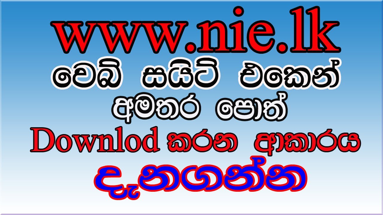 වටිනා පෙත් රැසක් www.nie.lk වෙබ් එකෙන් බාගන්නා ආකාරය - YouTube