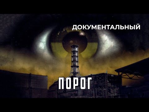 Порог (1988 год) документальный