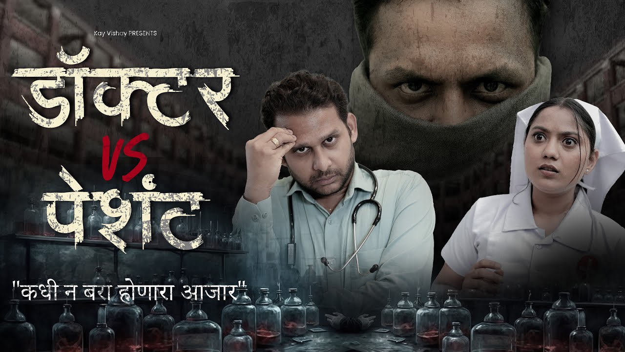 डॉक्टर Vs. पेशेंट - कधी न बरा होणारा आजार 😱 | Kay Vishay - YouTube